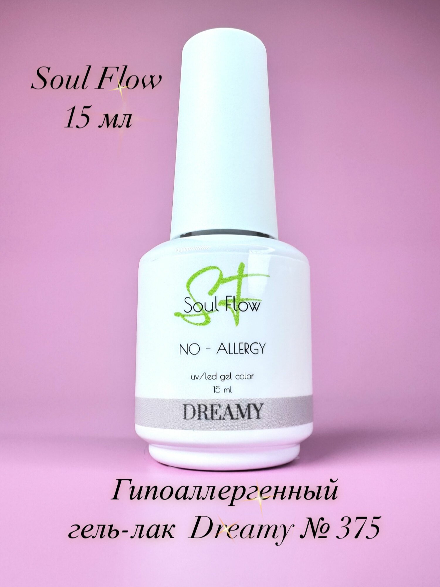 Гипоаллергенный Гель-лак Soul Flow Dreamy №375 Gel Color No-Allergy Гель-лак для ногтей. Цветное покрытие, 15мл