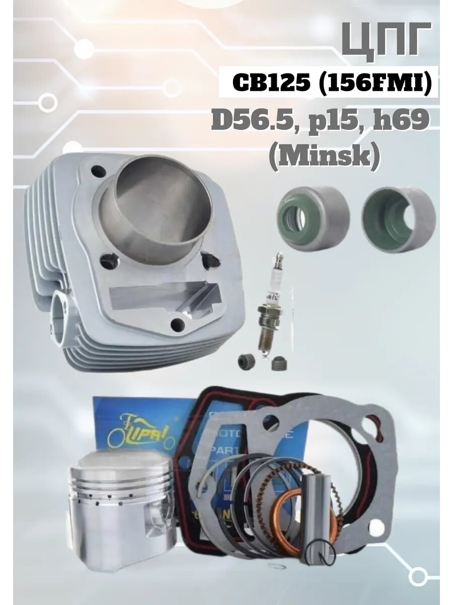 Цилиндро-поршневая группа ЦПГ CB125 (156FMI)