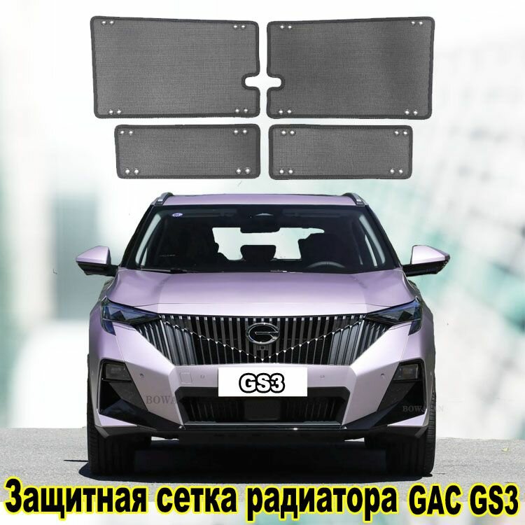 Защита радиатора, арт. GAC GS3 сетка от насекомых, защитная сетка для передней решетки аксессуары для модификации, 4 шт.