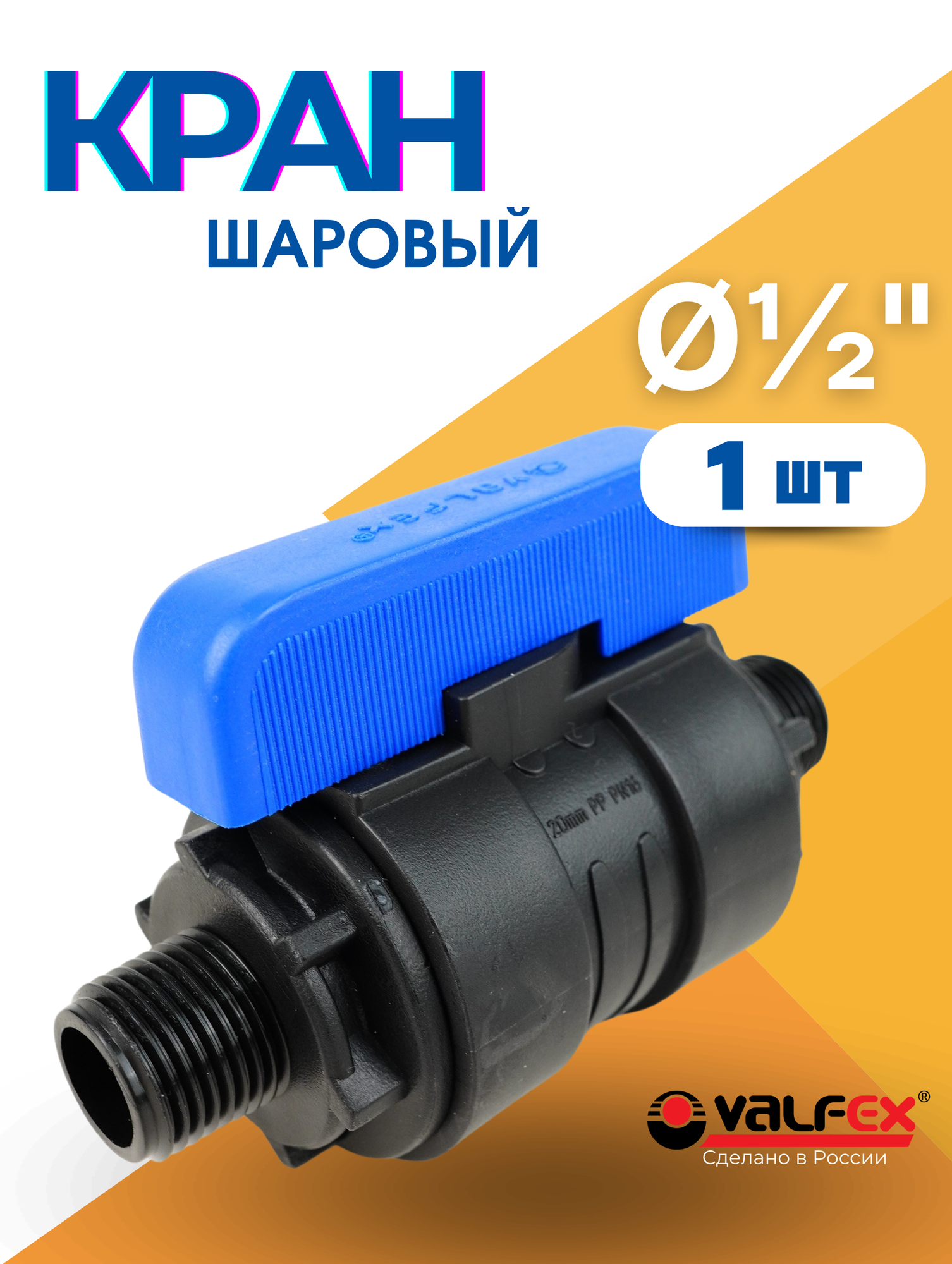 Кран шаровый ПНД 1/2х1/2 наружная резьба (Valfex) 1шт.