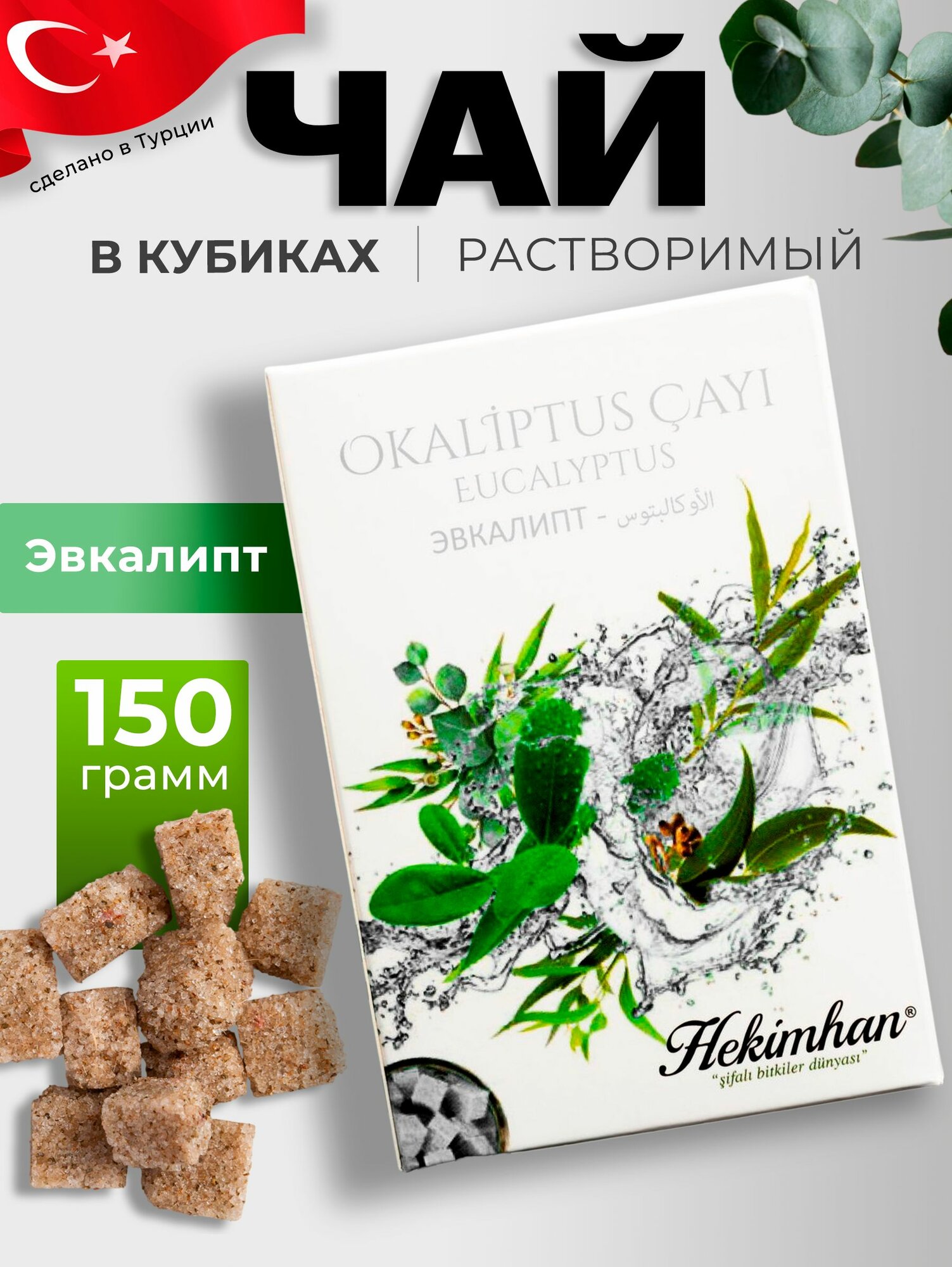 Чай эвкалиптовый растворимый 150 гр