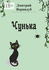 Чунька