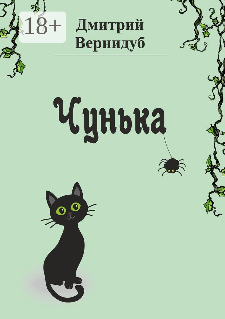 Чунька