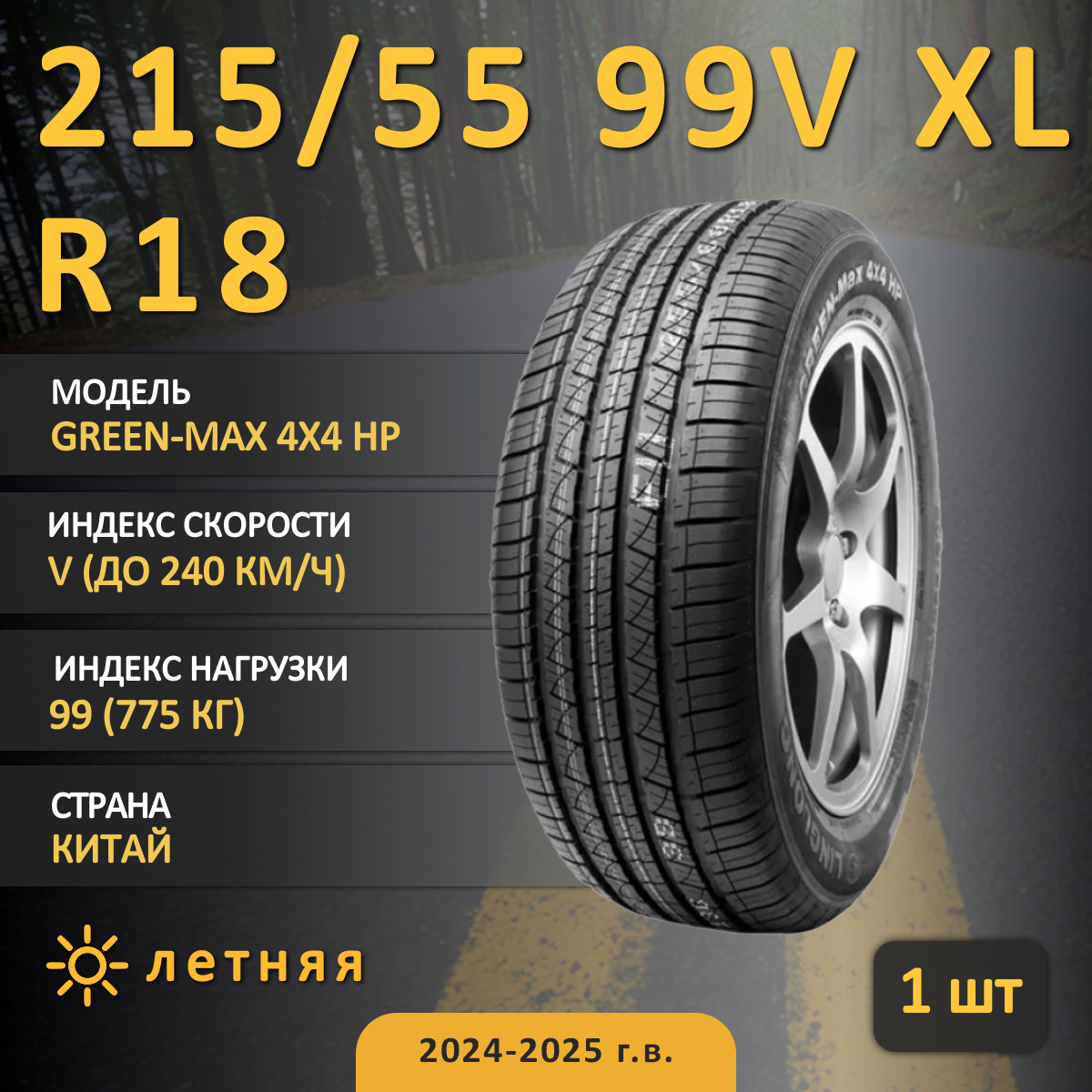Шина Linglong Green-Max 4X4 Hp 215/55 R18 99V XL летняя, для внедорожника, HT дорожный