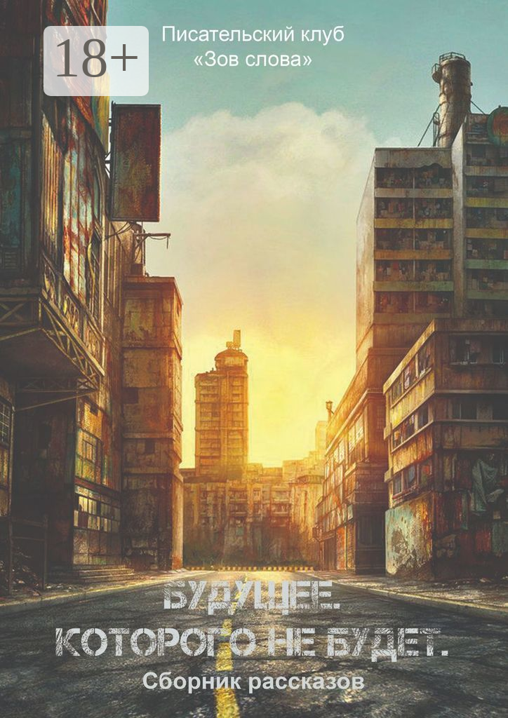 Будущее. Которого не будет