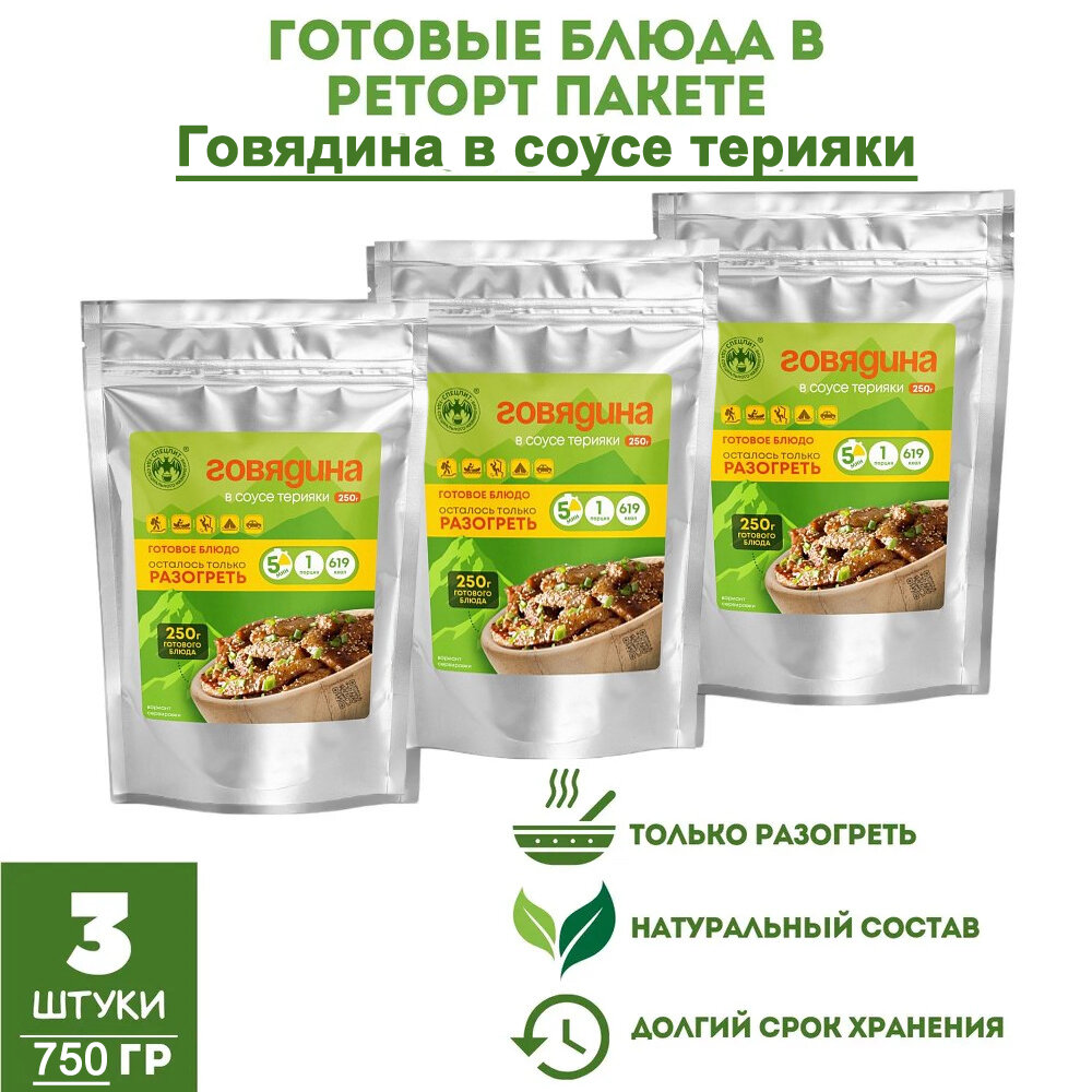 Говядина в соусе терияки готовое блюдо в реторт-пакете 3 шт. 750 гр.