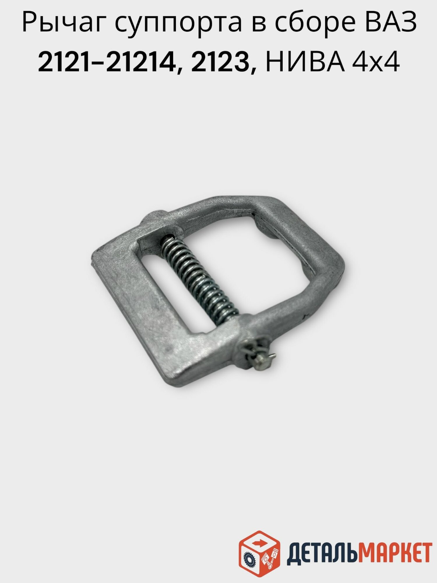 Рычаг суппорта (серьга, пряжка) в сборе с пальцем для ВАЗ 2121-21214, 2123, 2131 Нива 4х4