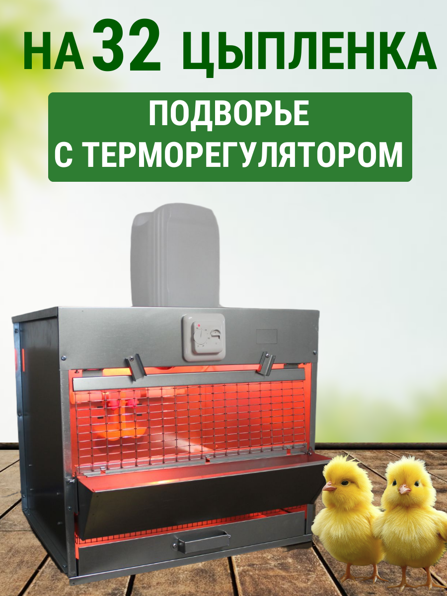 Брудер для цыплят 32 Оптима Подворье с терморегулятором в полной комплектации