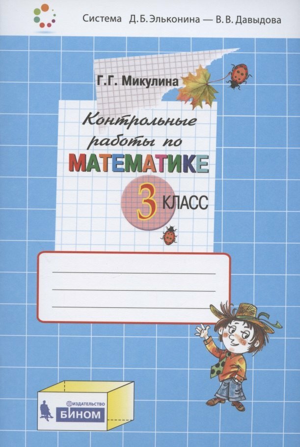 Контрольные работы по математике. 3 класс (Система Д. Б. Эльконина - В. В. Давыдова) (Генриетта Микулина)