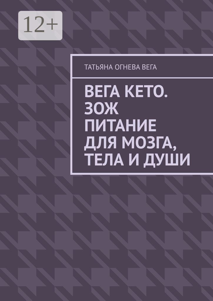 Вега Кето. ЗОЖ питание для мозга, тела и души