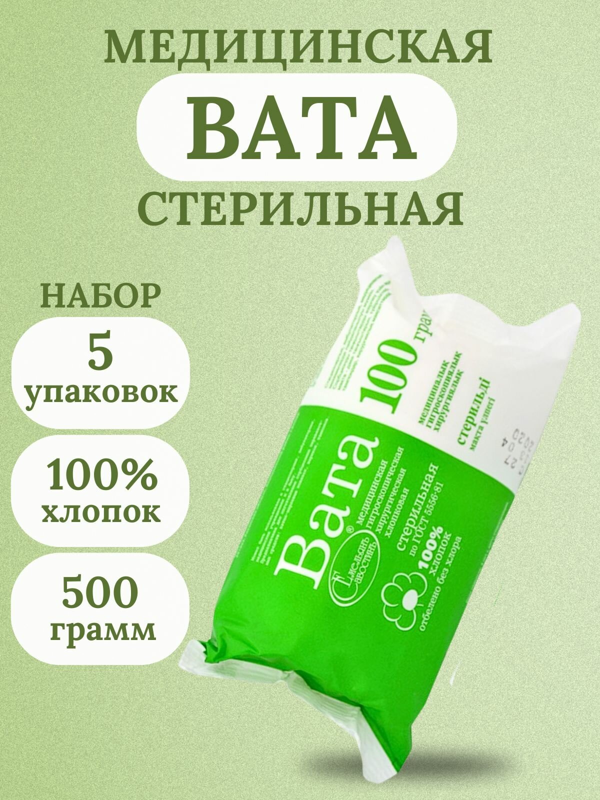 KG000973-5шт, Вата медицинская, хирургическая, стерильная фасованная, 100 г, емельянъ савостинъ