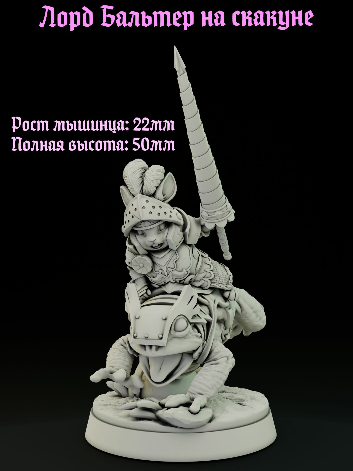 Миниатюры в наборе "Мышинец лорд Бальтер на жабе" (Искатели приключений, мыши, звери, зверолюди) ДнД DnD Pathfinder Wargame Варгейм НРИ Рост 22мм