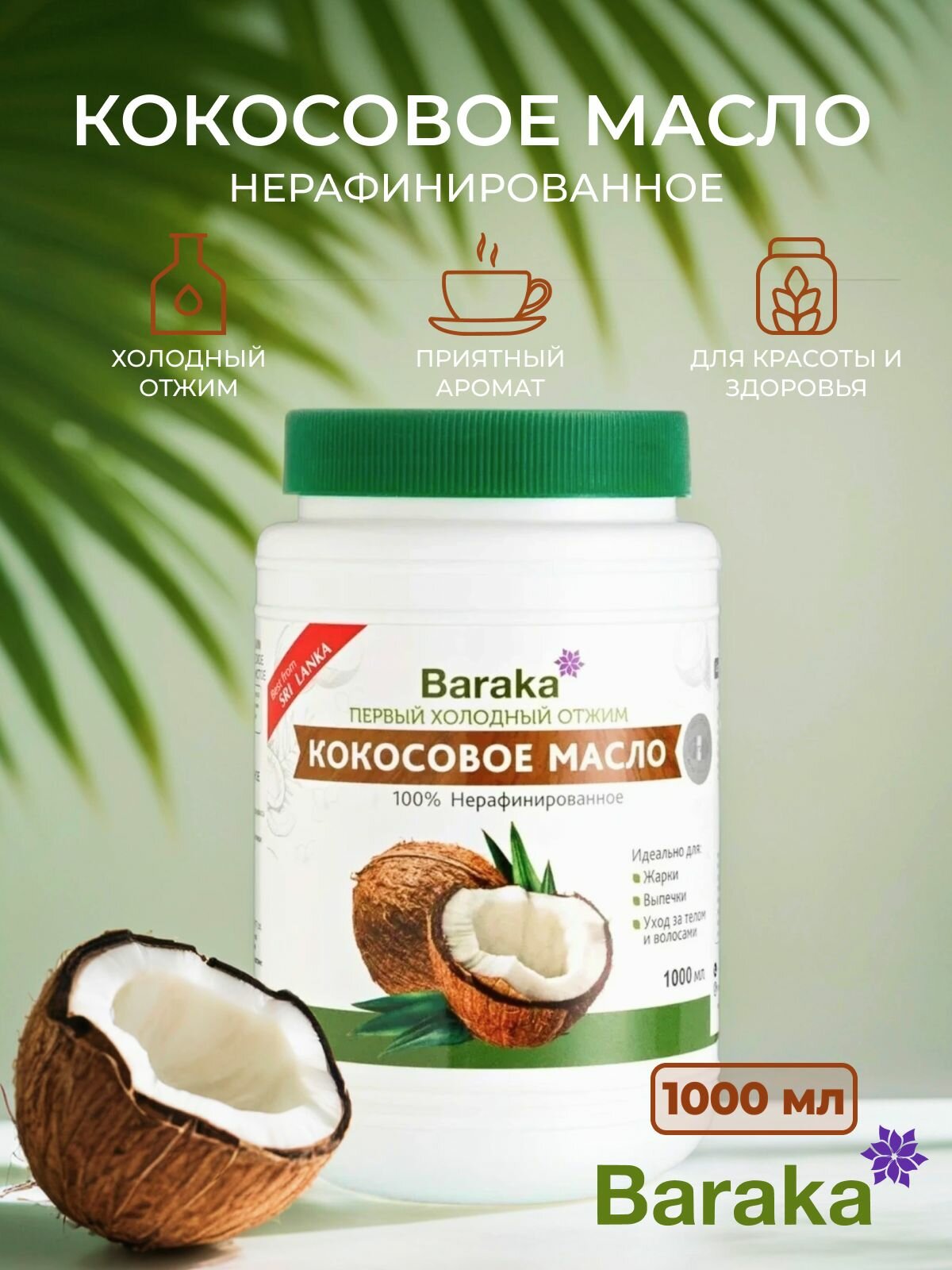 Baraka Кокосовое масло Вирджин Барака, virgin coconut oil, 1000 мл