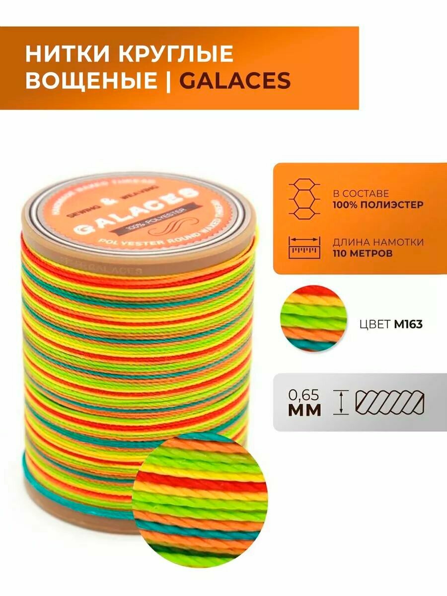 Нитки Galaces круглые, вощеные, толщиной 0,55 мм, цвет 163, 140 метров
