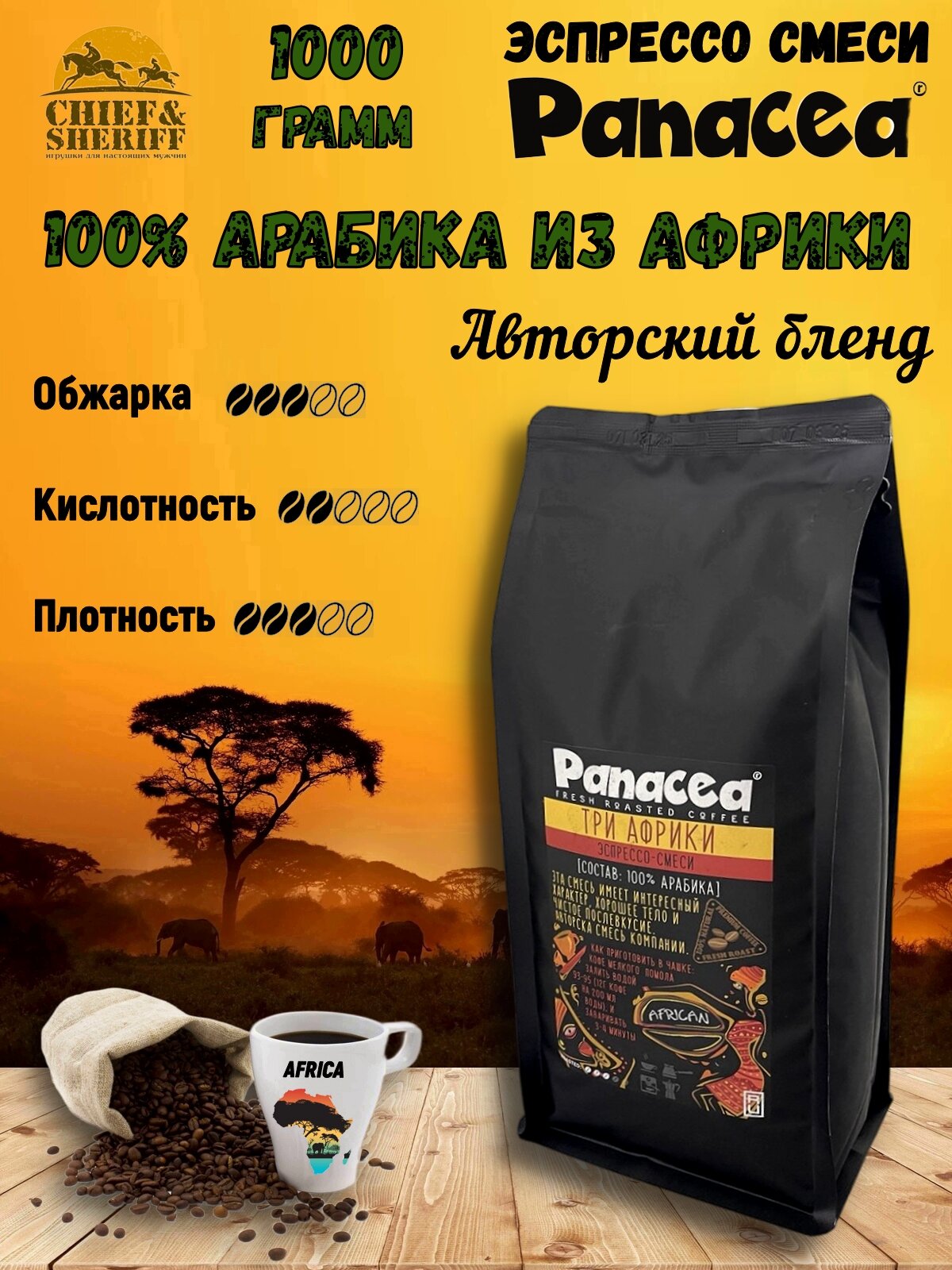 Кофе в зернах Три Африки, Panacea-coffee, 1 кг