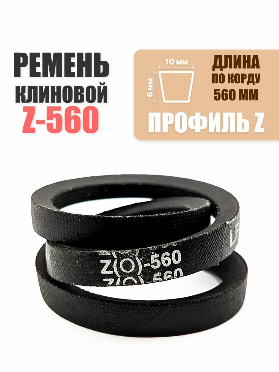 Ремень клиновой Z(O)-560 для мотоблока (культиватора)