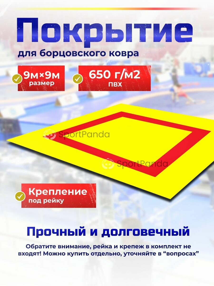 Покрытие для борцовского ковра 9х9м (чехол) крепление под рейку