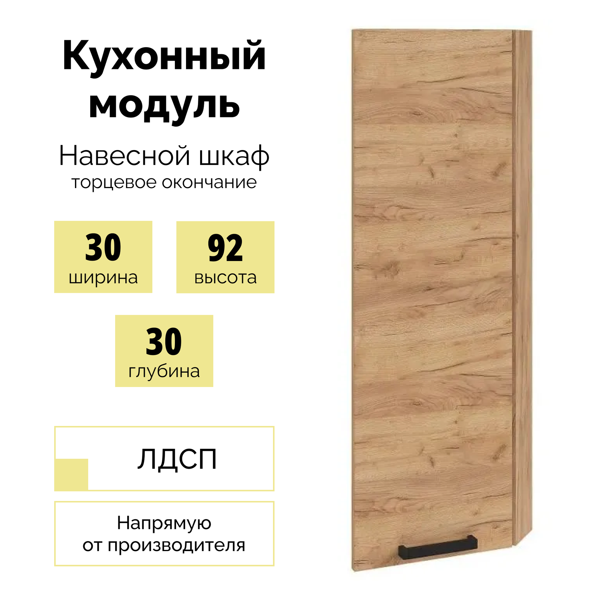 Шкаф кухонный ШВТ 300-высокий шкаф верхний - Крафт/Вотан - СМ1873 Спасибо-Мебель