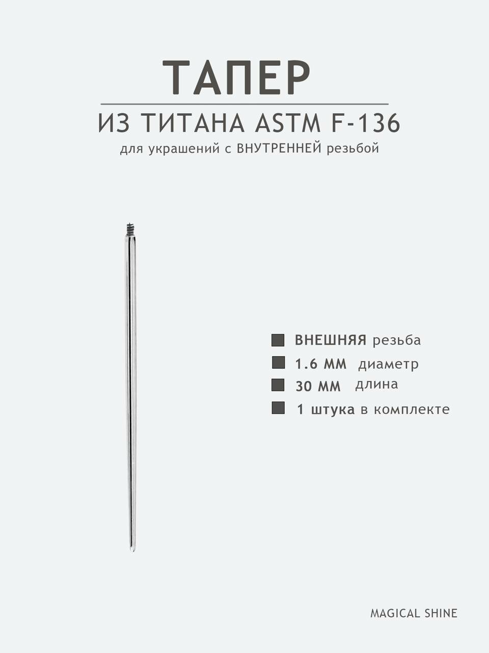 Пин тапер растяжка для пирсинга резьбовой 1,6 мм - 30 мм титан