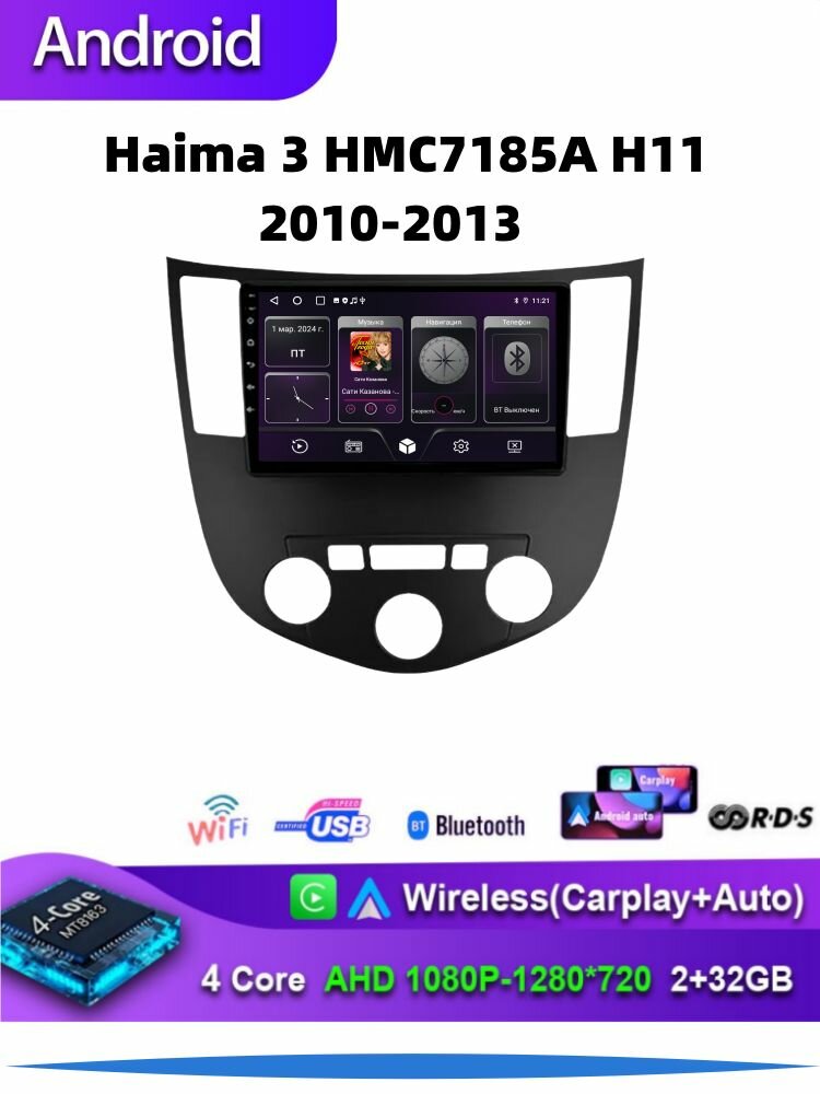 Штатная магнитола 2+32Гб для Хайма 3/Haima 3 HMC7185A H11 2010-2013 2 DIN-Android Auto-Carplay-Мультимедиа автомабиля RHD