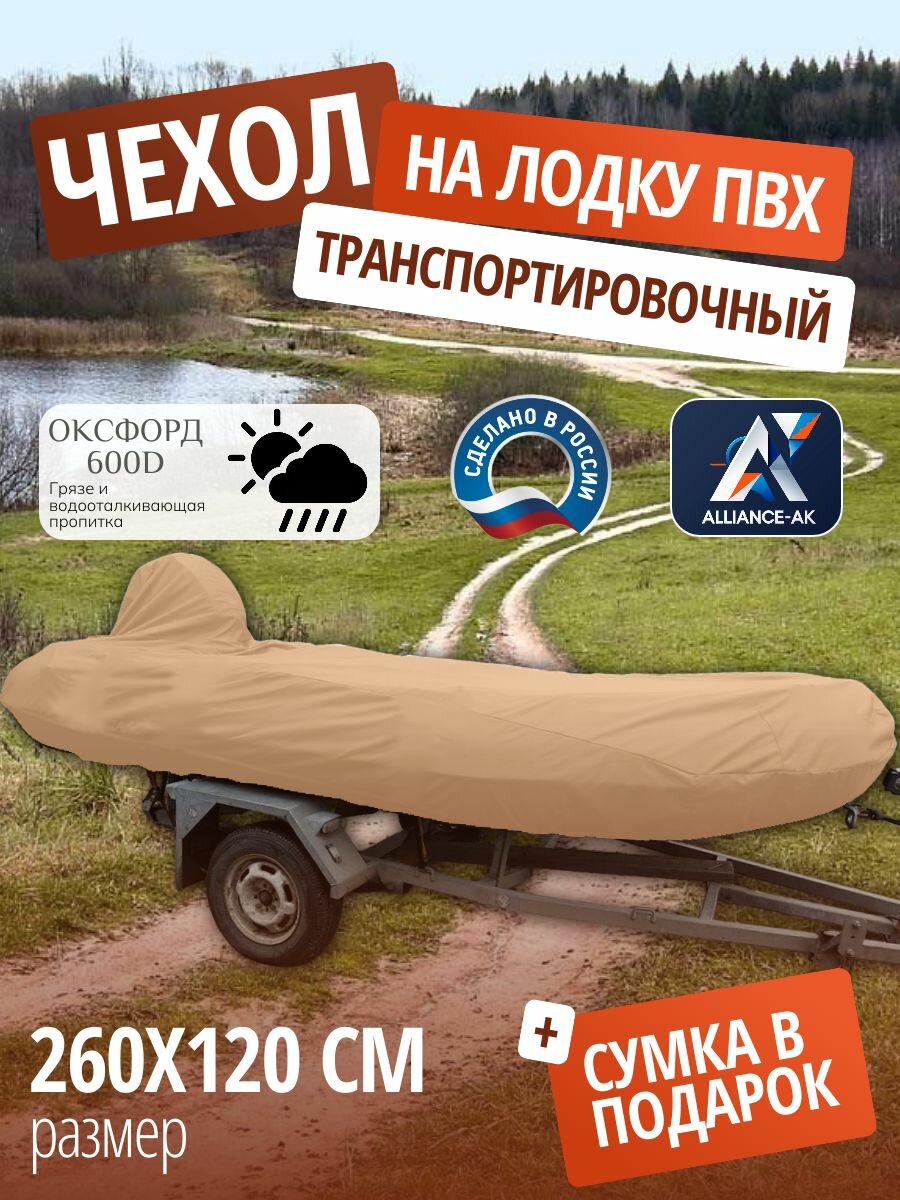 Тент транспортировочный для лодки ПВХ с мотором 260х120см, бежевый