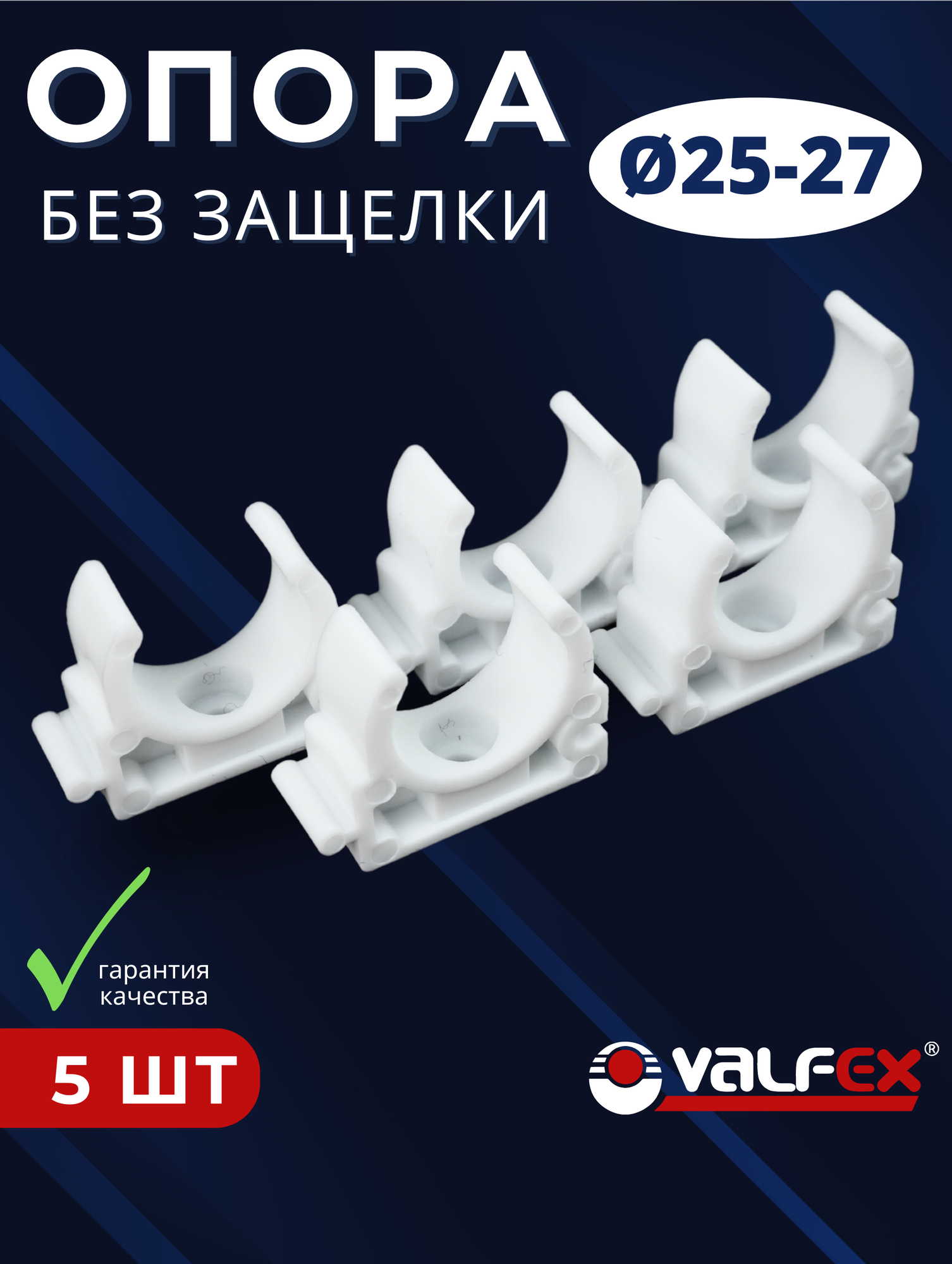 Опора полипропиленовая (клипса) без защелки 25-27 PPR (Valfex) 5шт.