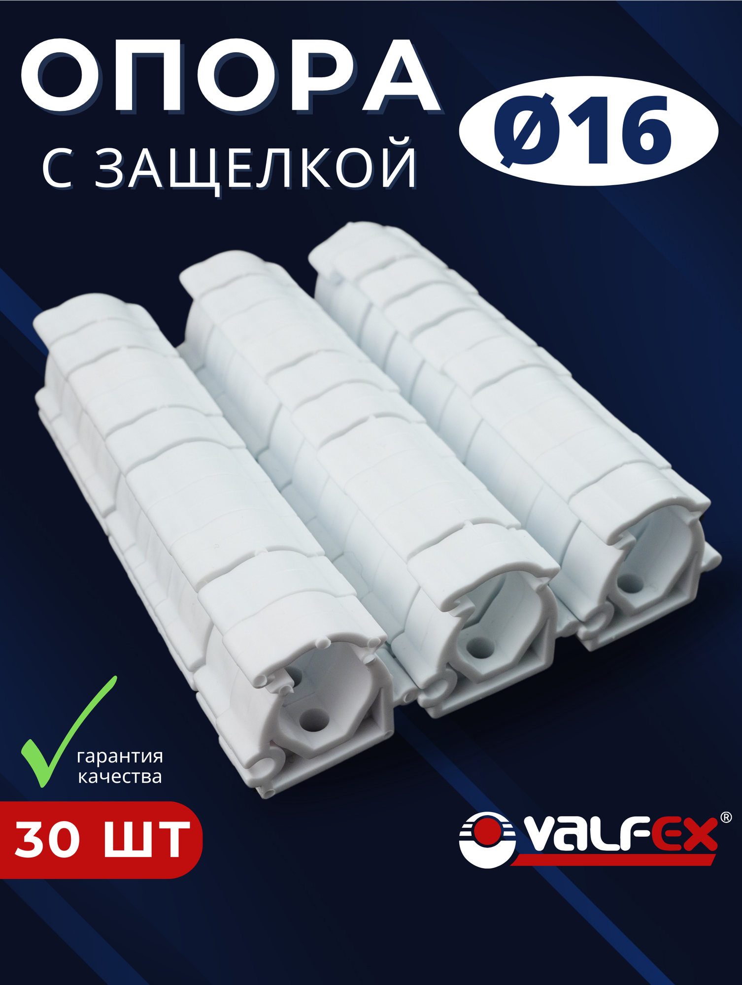 Опора полипропиленовая (клипса) Одинарная С защелкой 16 (Valfex) 30шт.