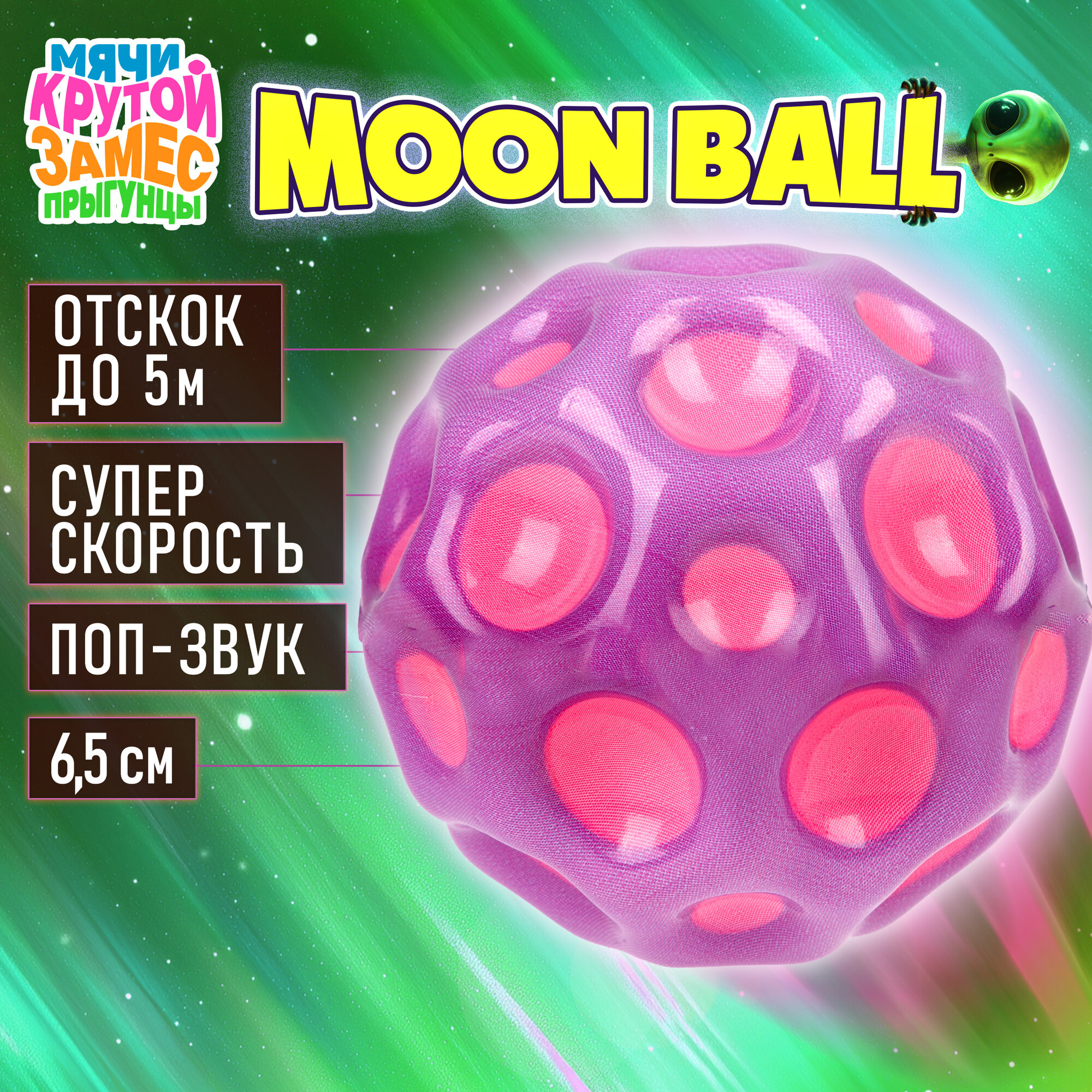 Мяч детский moon ball 1TOY Крутой замес попрыгунчик, лунный, галактический мон бол