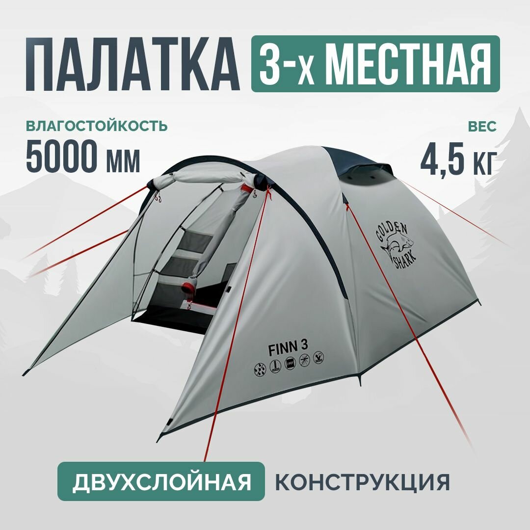 Палатка трекинговая 3-х местная Golden Shark Finn 3
