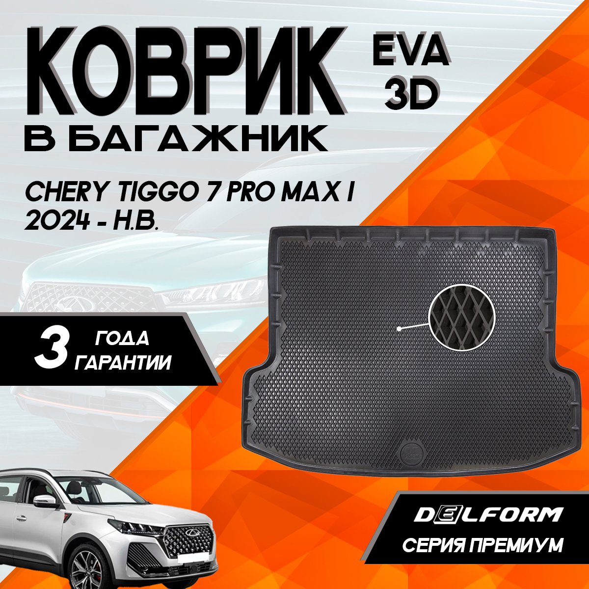Коврик в багажник Чери Тигго 7 Про Макс (2024-)/Chery Tiggo 7 Pro Max (2024-) 3D Premium Delform
