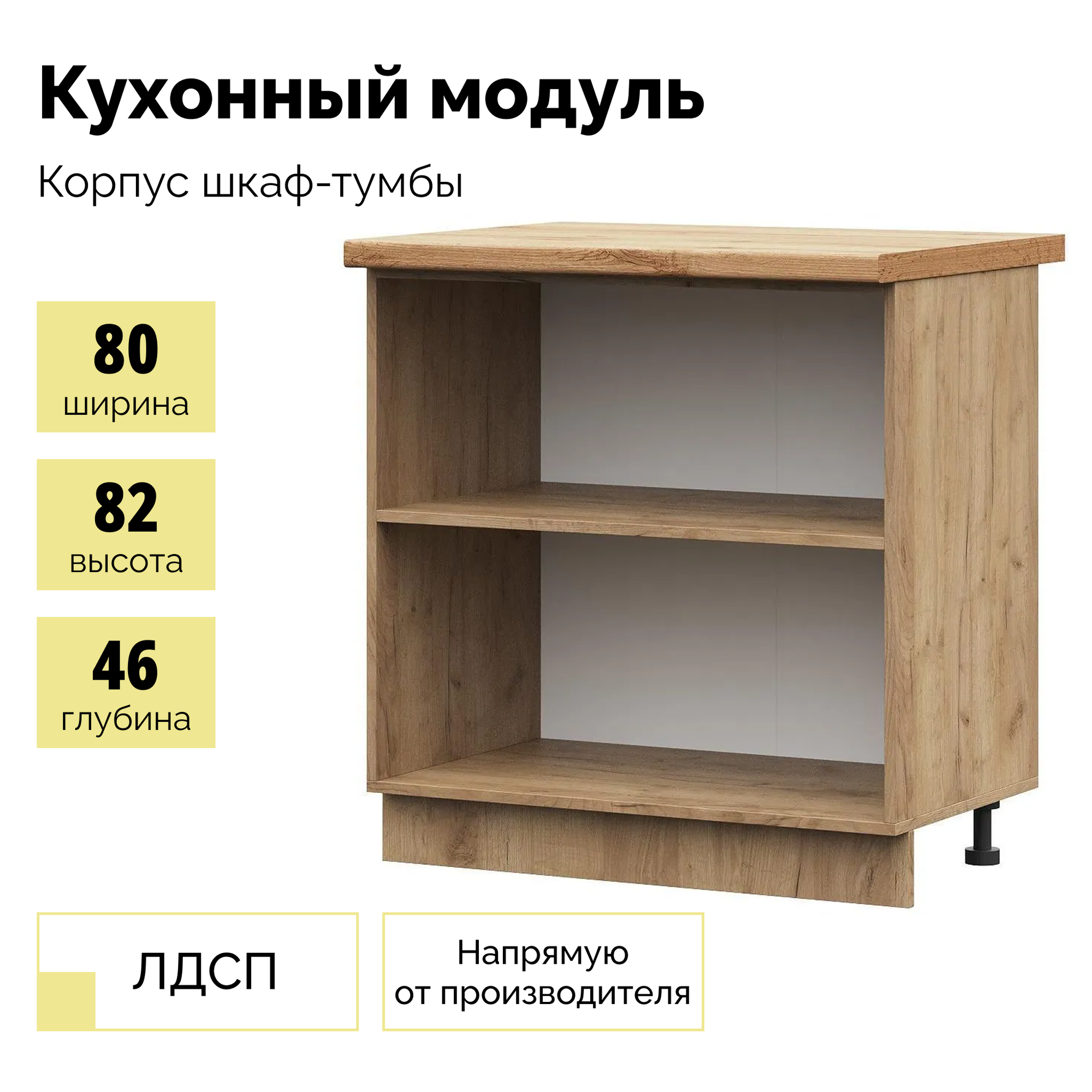 Корпус ШН 800 шкаф нижний - Крафт золотой, Без столешницы