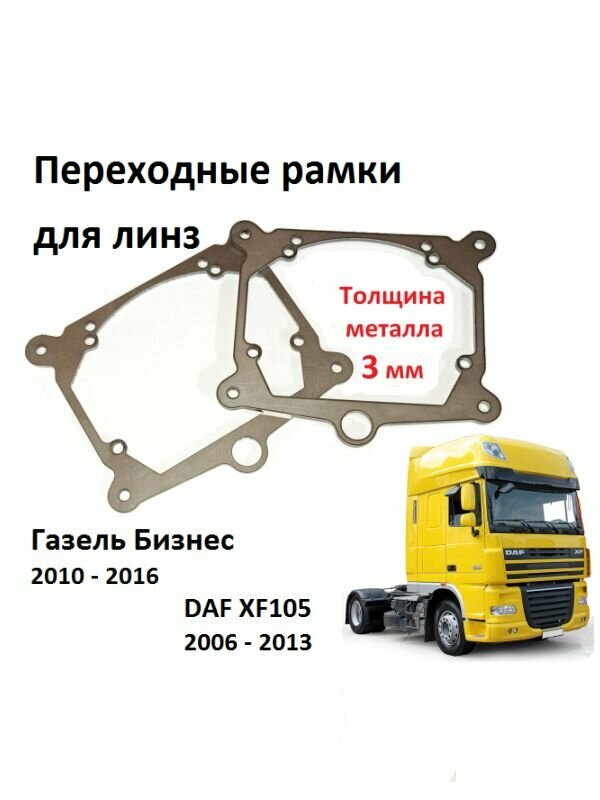 Переходные рамки для линз DAF XF105 2006-2013, Газель Бизнес 2010-2016 под линзы 3"