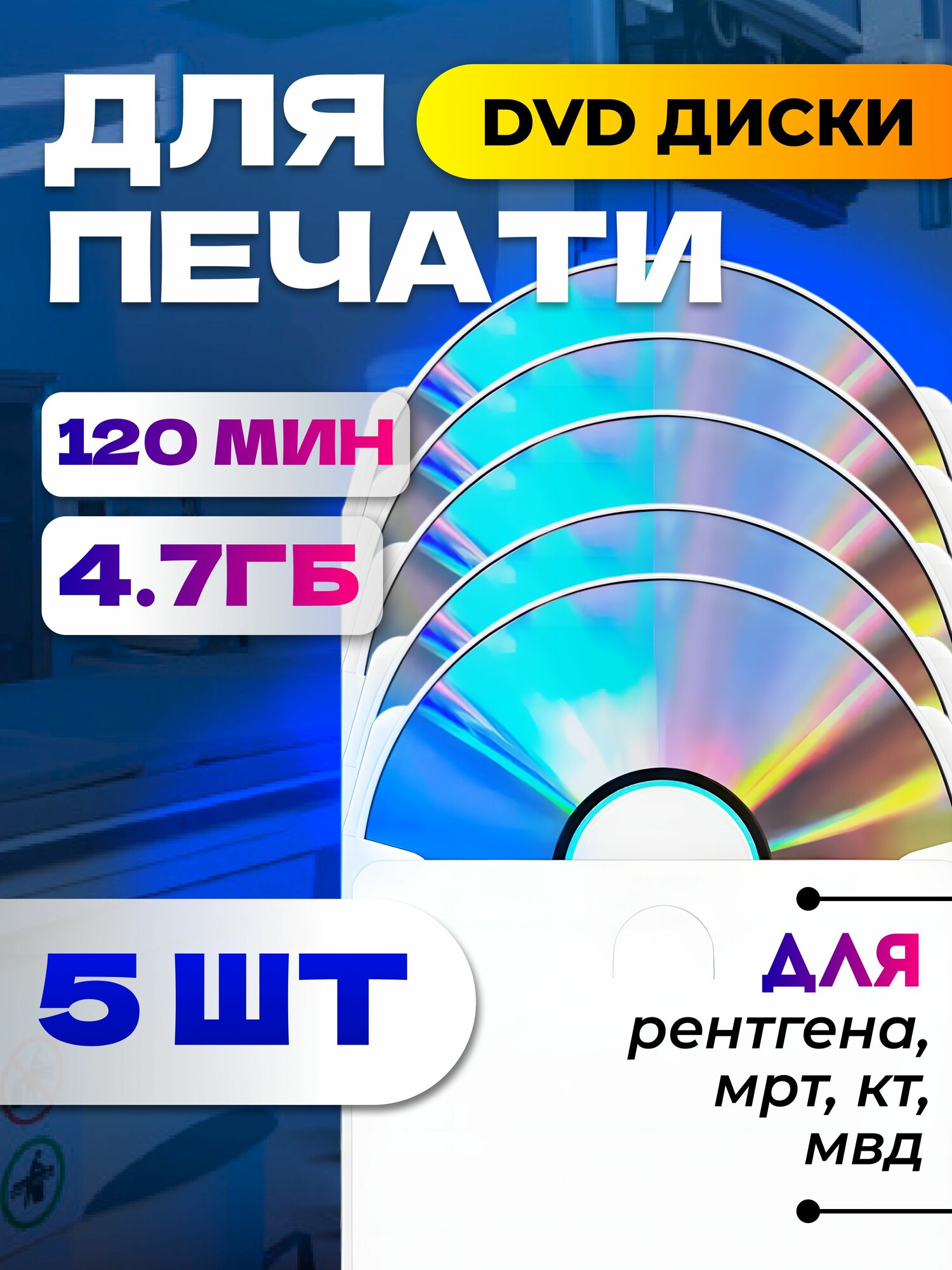 Диски DVD 5 шт. для печати (printable) в конвертах