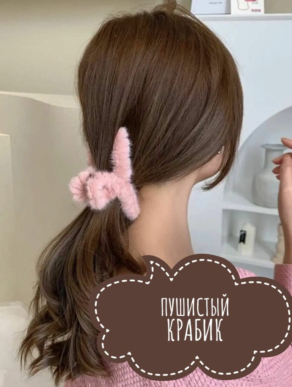 Крабик для волос пушистый меховой