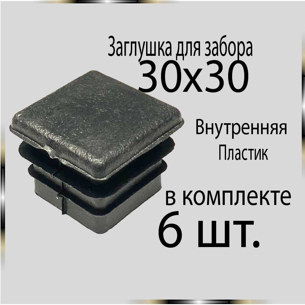 6 шт 30х30 Заглушка для труб.