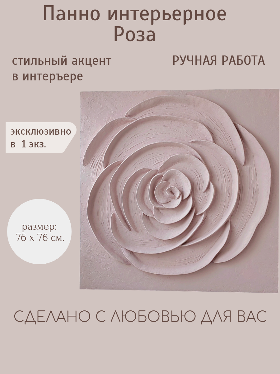 Панно интерьерное "Роза", барельеф, декор на стену, ручная работа