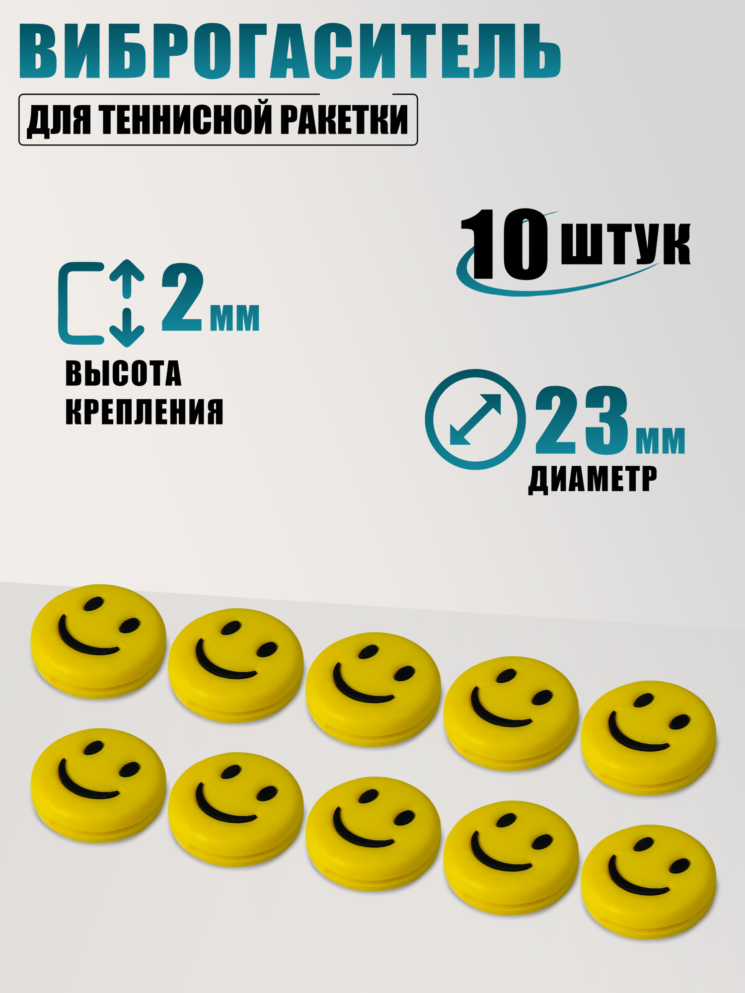 Виброгаситель для теннисной ракетки, смайлик, цвет желтый, 10 шт