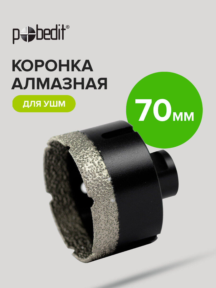 Коронка алмазная по керамограниту, по бетону для УШМ, диаметром 70 мм