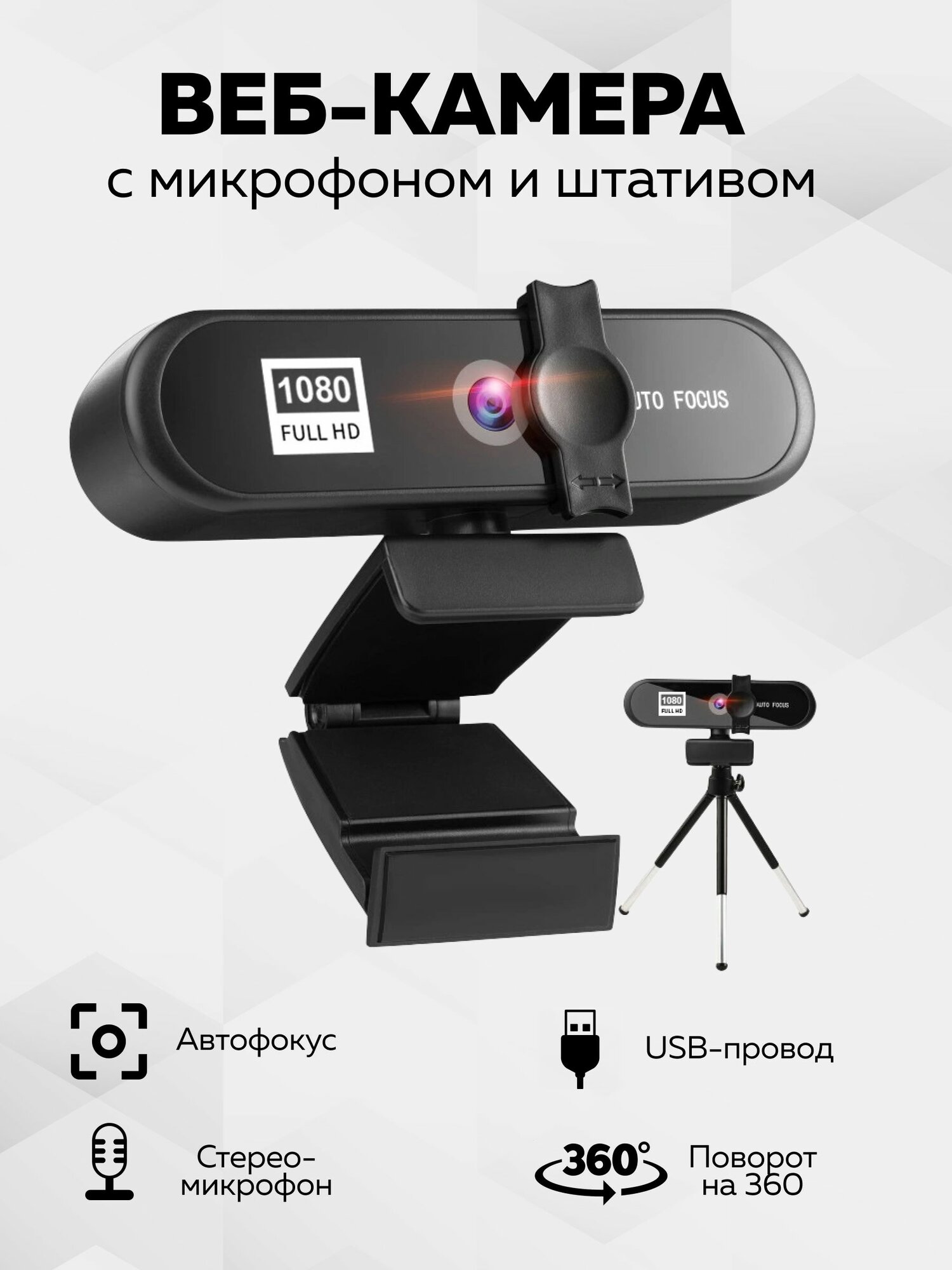 Веб камера с микрофоном и штативом 1920*1080 FULL HD