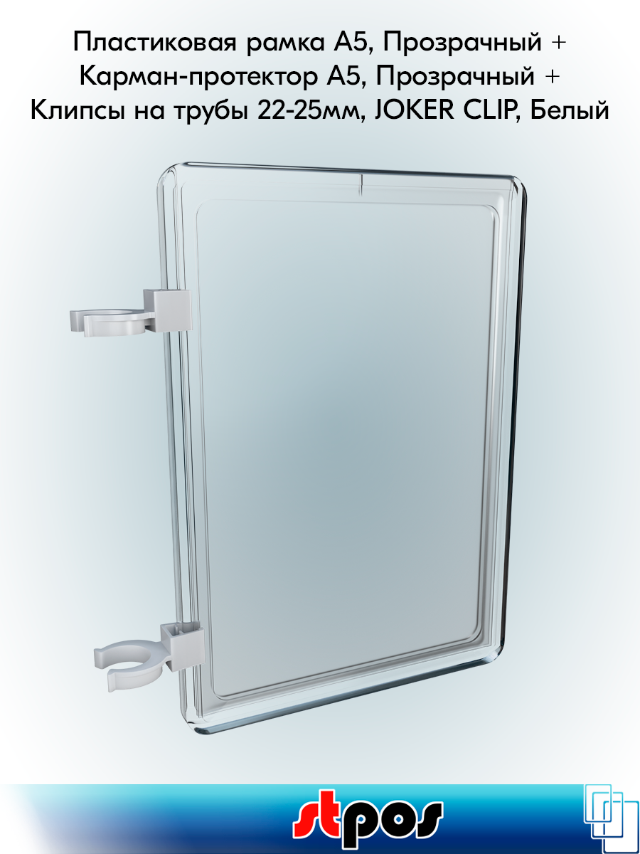 Комплект Пластиковая рамка А5, Прозрачный-5шт+Карман-протектор A5-5шт+Клипсы на трубы 22-25мм, JOKER CLIP, Белый-10шт