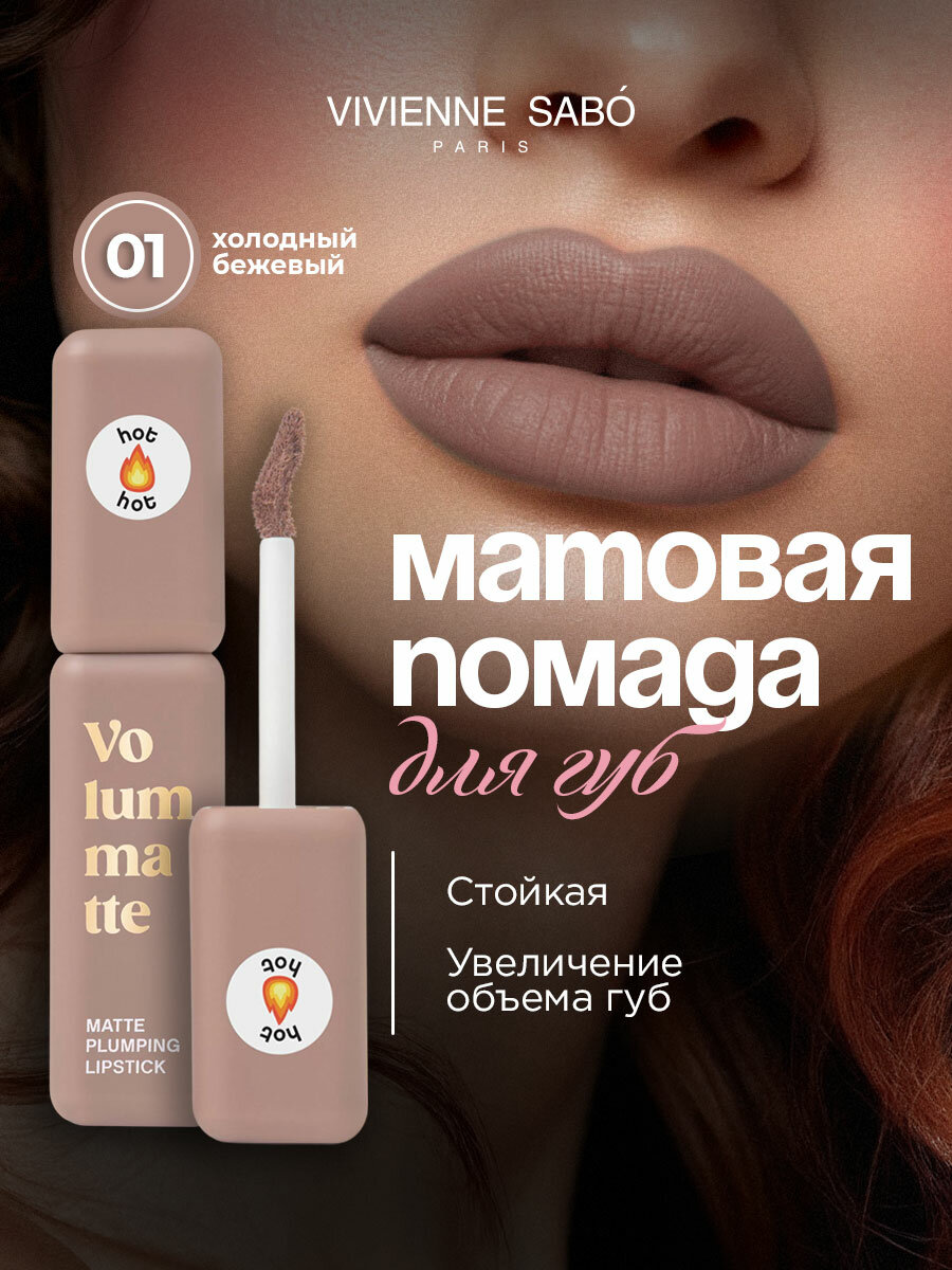 Помада для губ Vivienne Sabo плампер с перцем жидкая матовая Volummatte стойкая, тон 01 холодный бежевый