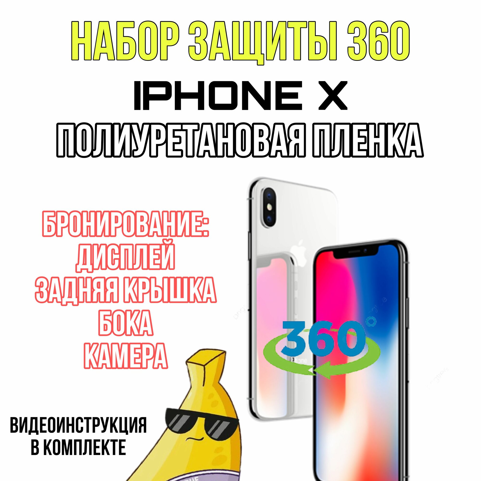 Пленка глянцевая полиуретановая комплект 360 для Apple iPhone X бронепленка