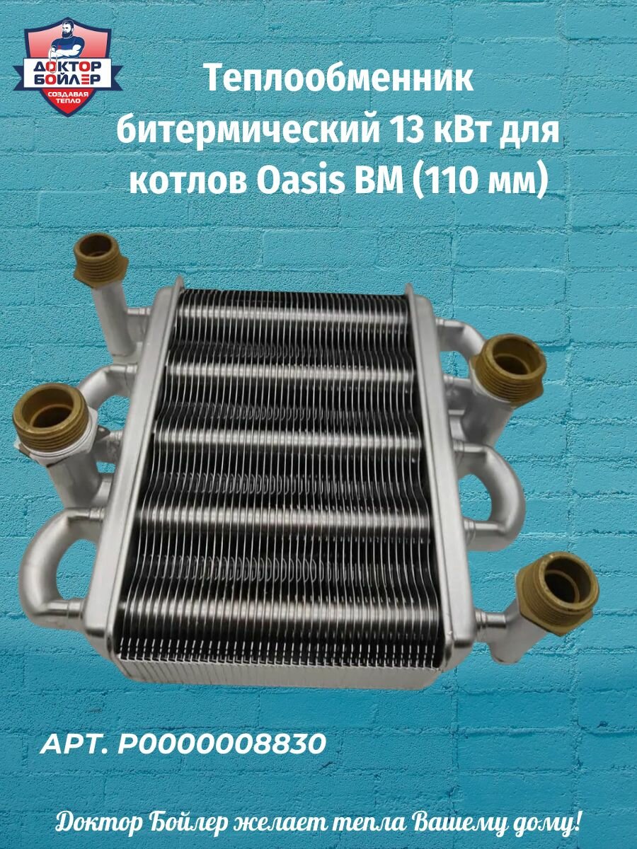 Теплообменник битермический 13 кВт для котлов Oasis BM (110 мм) / P0000008830
