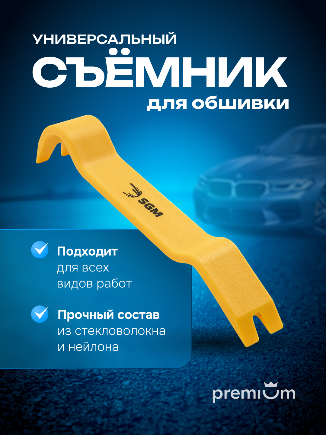Съемник универсальный от SGM для обшивки салона и клипс/ лопатка для снятия пластика