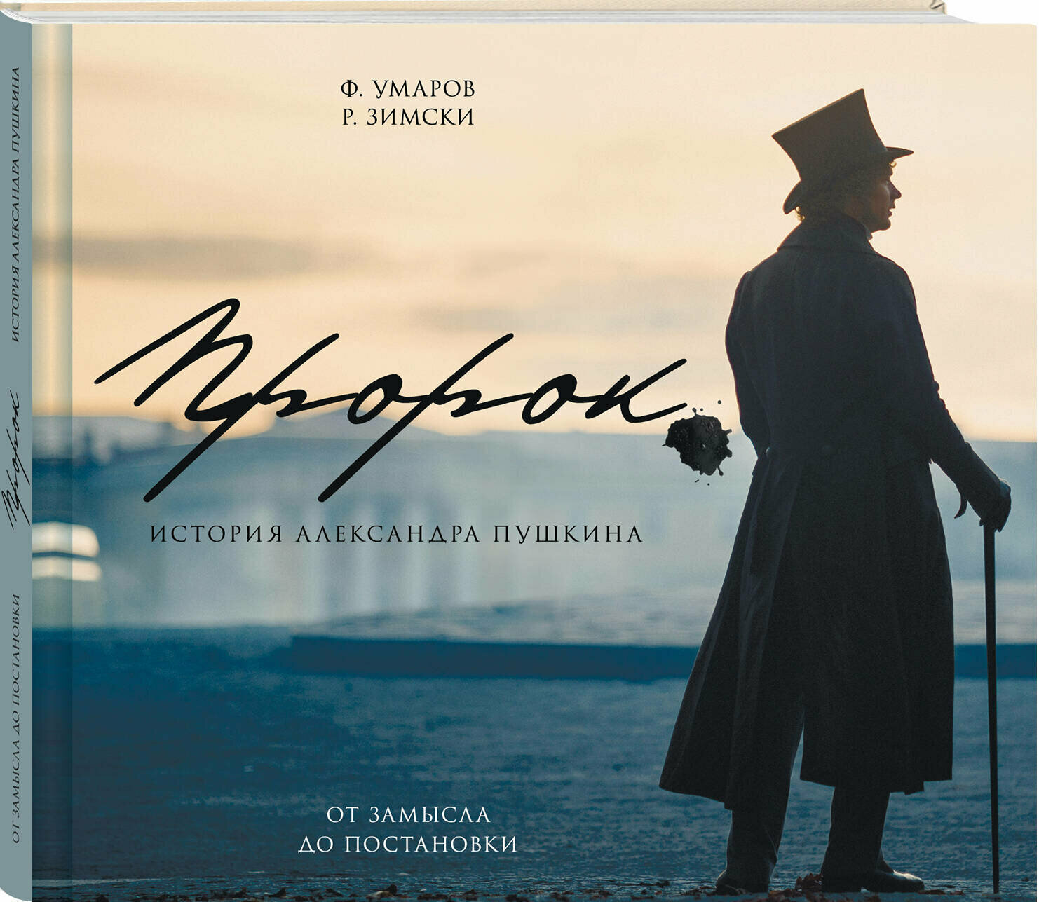 Ф. Умаров, Р. Зимски. Артбук "Пророк. История Александра Пушкина: от замысла до постановки"