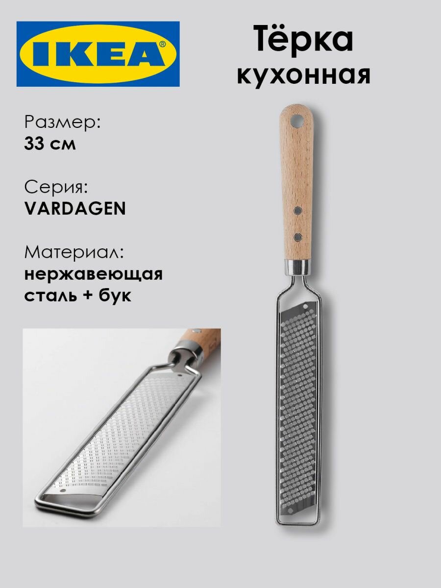Тёрка с ручкой кухонная VARDAGEN, нержавеющая сталь/бук, 33см, 1шт