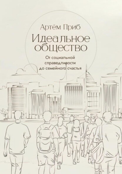 Идеальное общество. От социальной справедливости до семейного счастья [Цифровая книга]