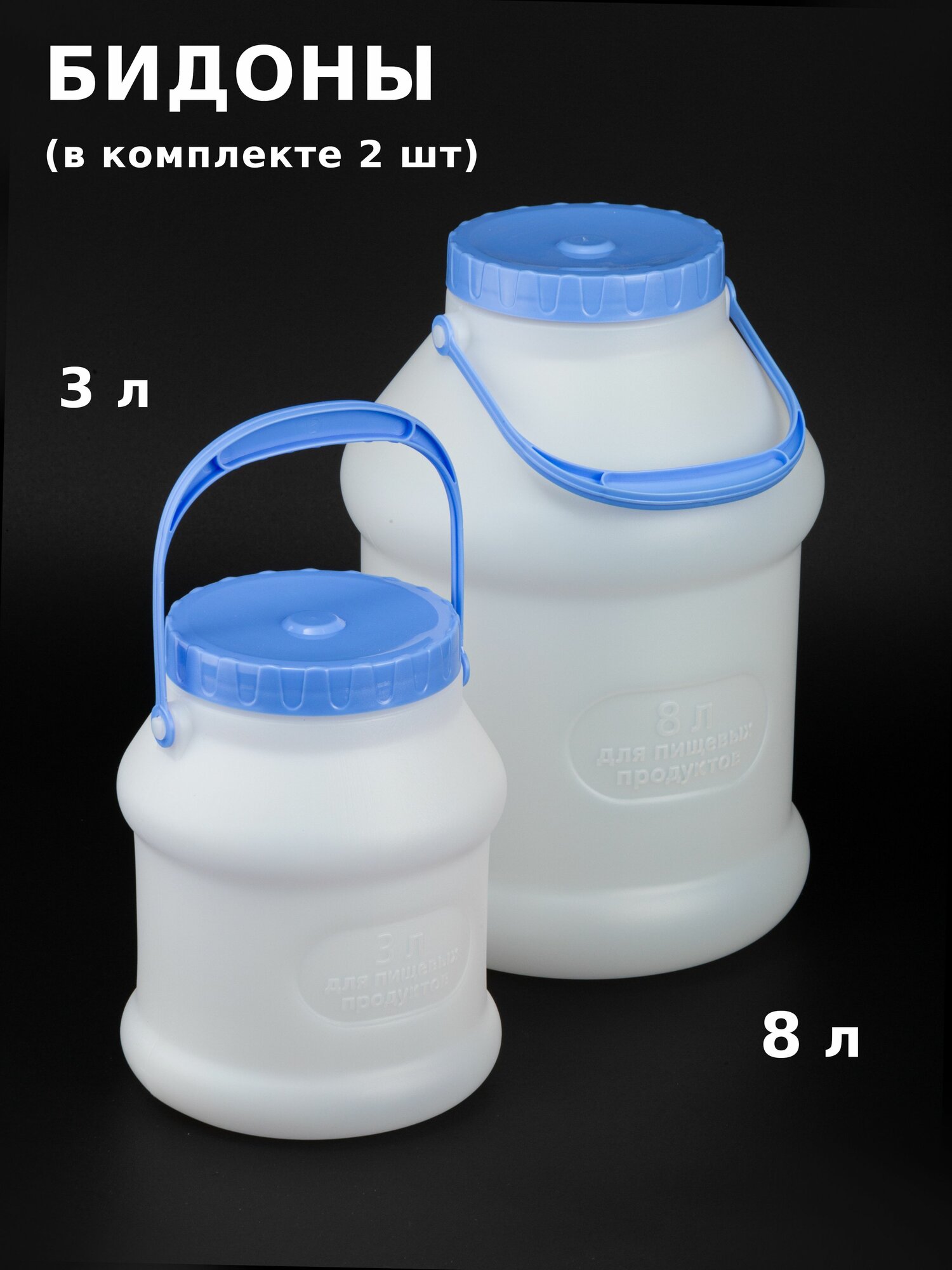 Бидоны пластиковые 3 и 8 л ПЭТ Просперо белые