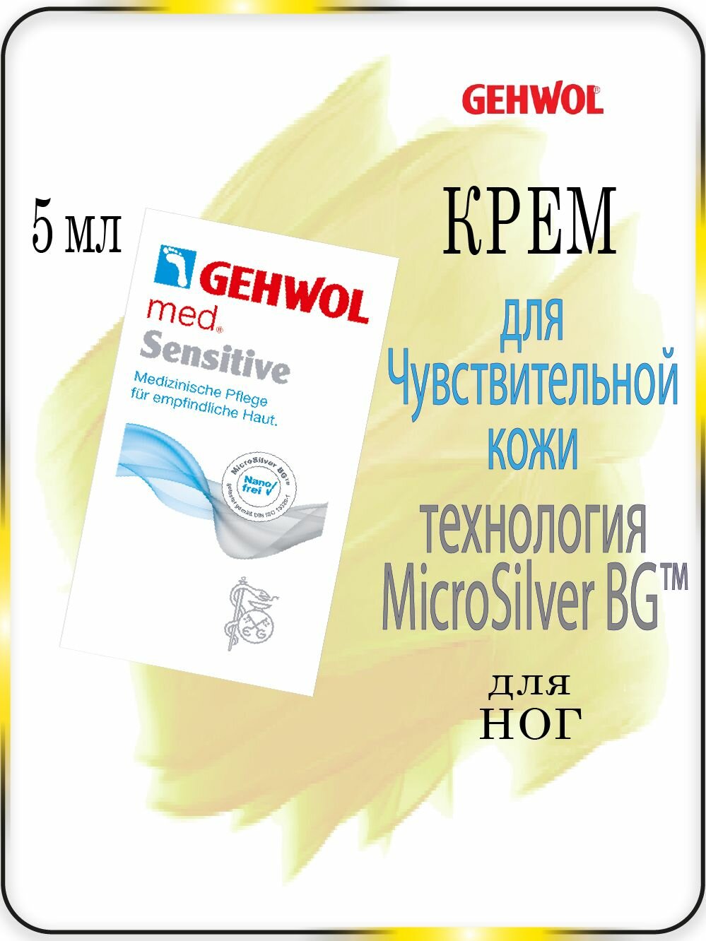 5 мл. Gehwol Sensitive cream - Геволь крем для чувствительной кожи