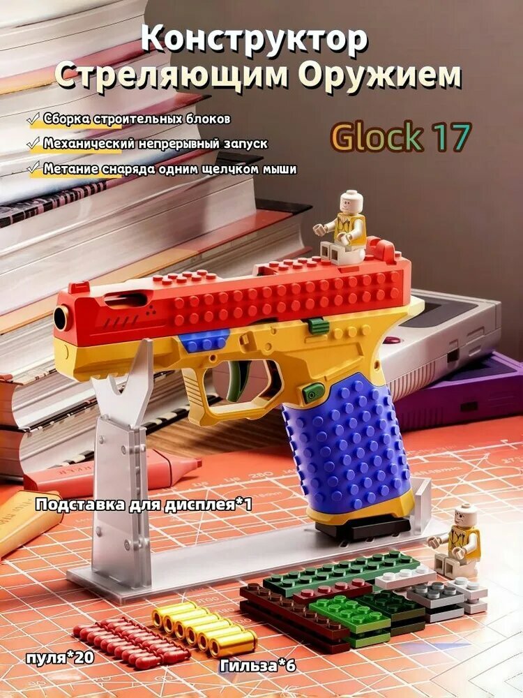 Glock 17 Конструктор Стреляющим Оружием/Подарок для Мальчиков